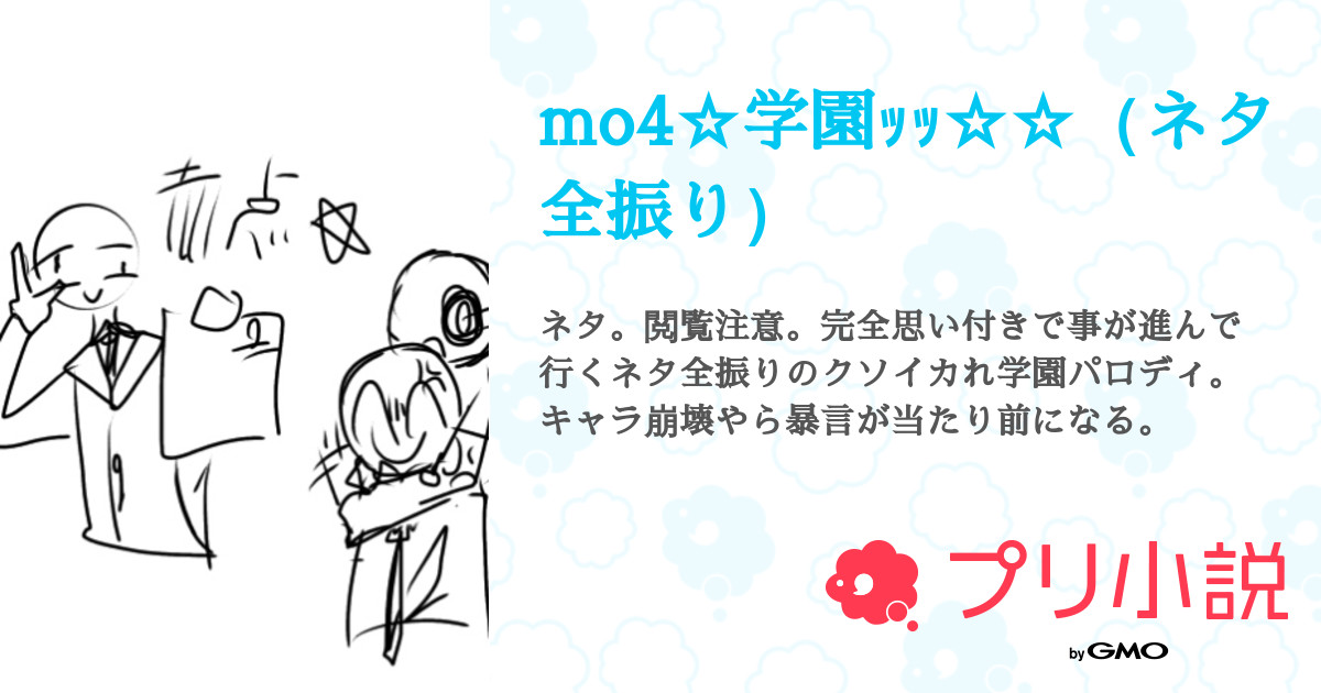 mo4☆学園ｯｯ☆☆（ネタ全振り） - 全2話 【連載中】（毛玉。黒歴史（無浮上）モチベがナッシングさんの小説） | 無料スマホ夢小説ならプリ小説 byGMO